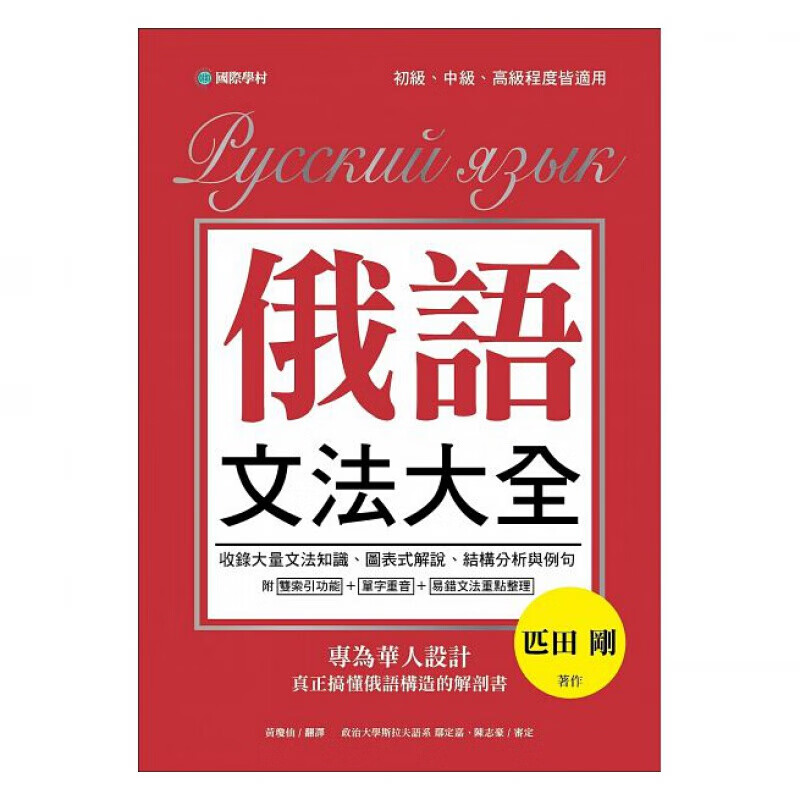预售台版 俄语文法大全 文法知识结构分析俄语文法工具提升俄语听说能力语言学习