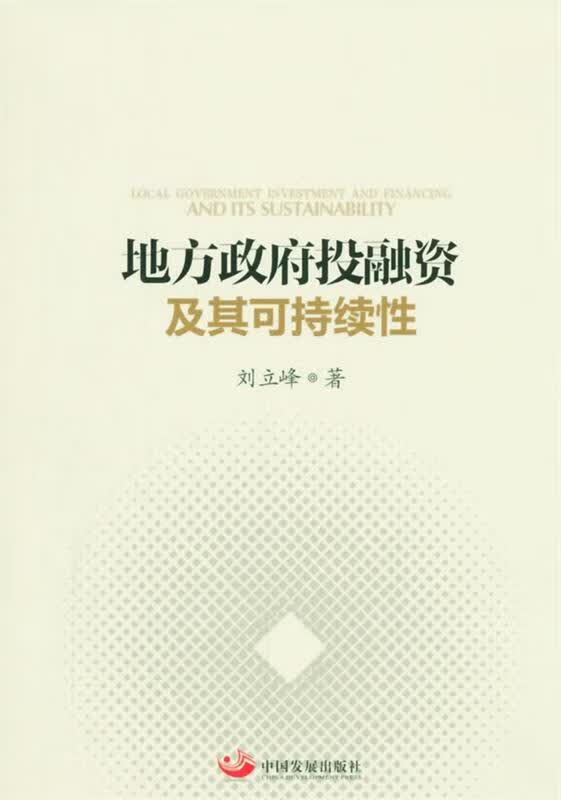 地方政府投融资及其可持续性