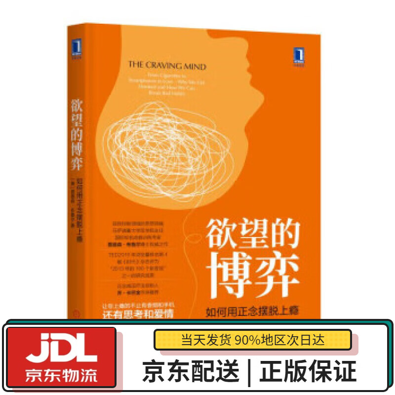 【全新送货上门】欲望的博弈：如何用正念摆脱上瘾 [美]贾德森·布鲁尔（JudsonBrewer）,闾佳 机械工业出版