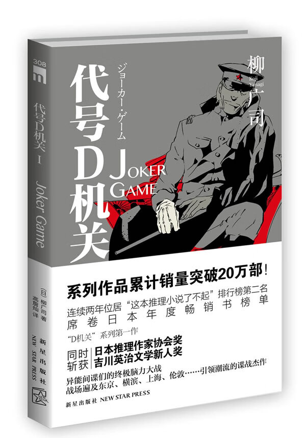 代号D机关Ⅰ--JOKER GAME 9787513308809 新星出版社 (日)柳广司