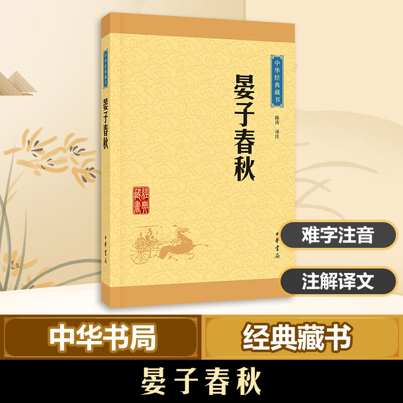 中华经典藏书唐诗三百首世说新语左传小窗幽记人物志史记后汉围炉夜话了凡四训周易等文白对照全文译注国学经典中华书局 【子】晏子春秋