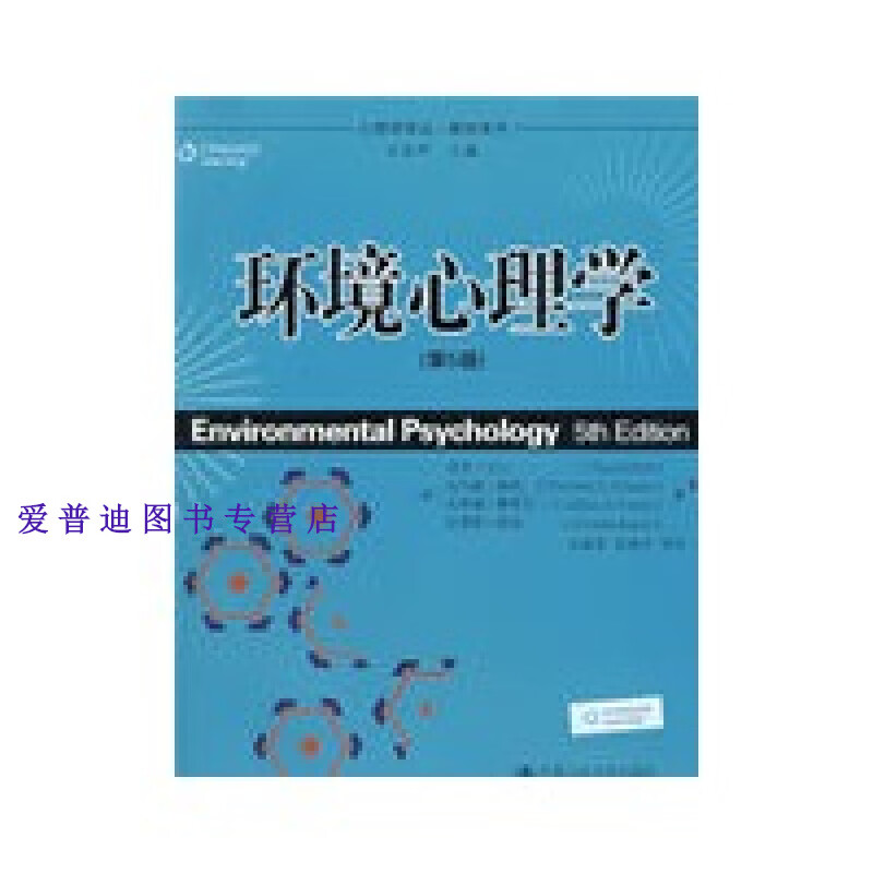 环境心理学(第5版)(心理学译丛教材系列)【好书，下单速发】