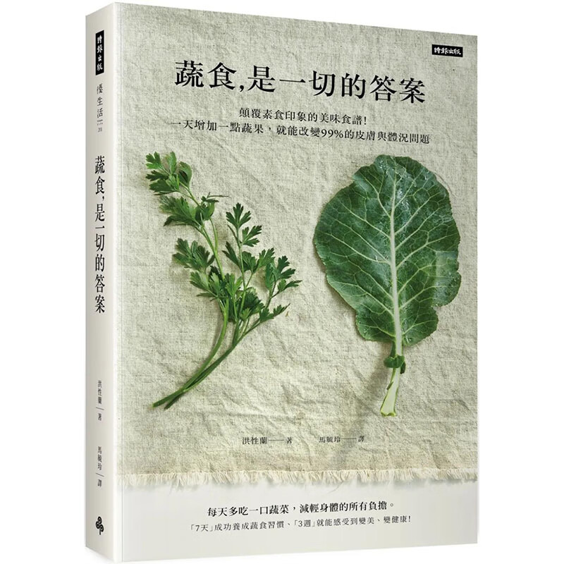 【翰德图书】《蔬食是一切的答案》颠覆美味食谱，就能改变99%的皮肤与体况问题 港台原版图书籍台版繁体中文 洪性兰 餐饮