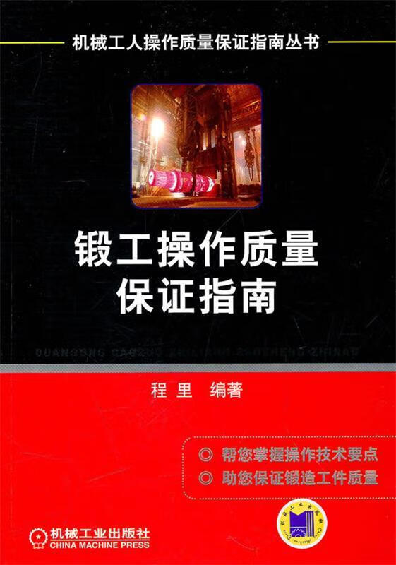 锻工操作质量保证指南
