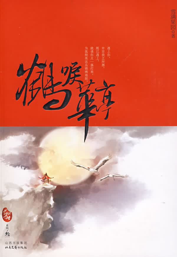 鹤唳华亭 【，放心购买】