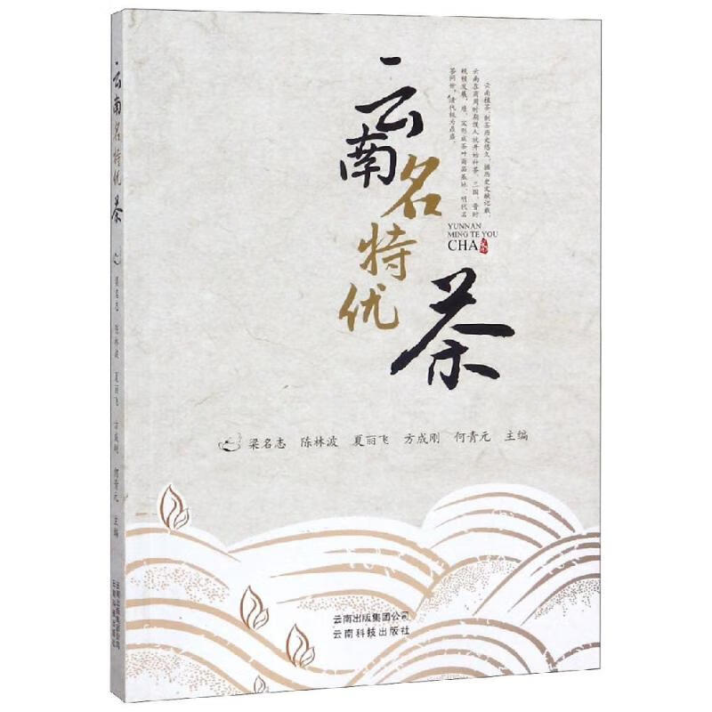 云南名特优茶 梁名志等【书】