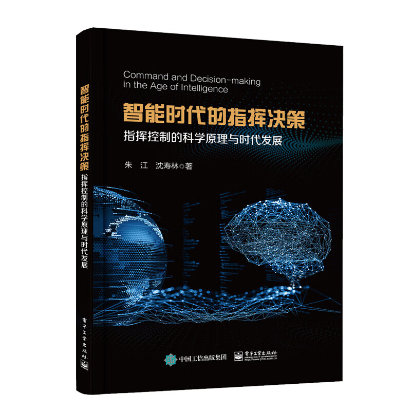 智能时代的指挥决策 指挥控制的科学原理与时代发展 图书