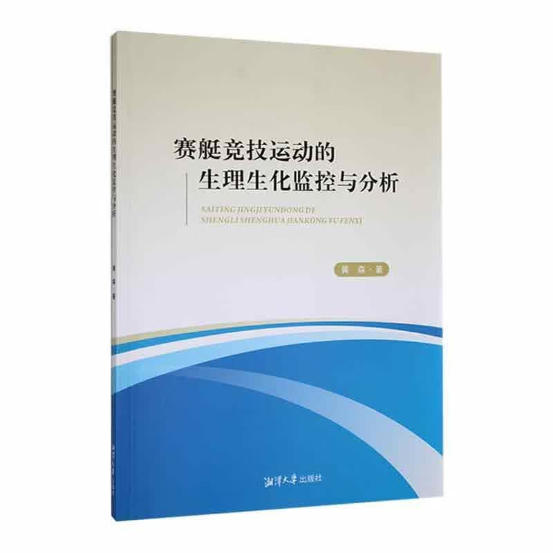 赛艇竞技运动的生理生化监控与分析9787568708722 黄森湘潭大学出版社运动/健身