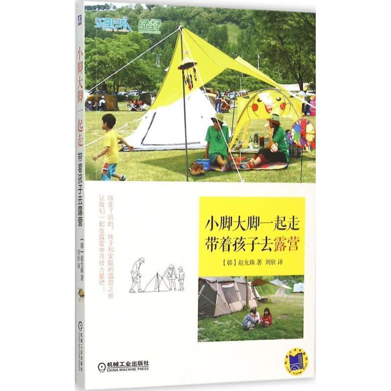 小脚大脚一起走:带着孩子去露营