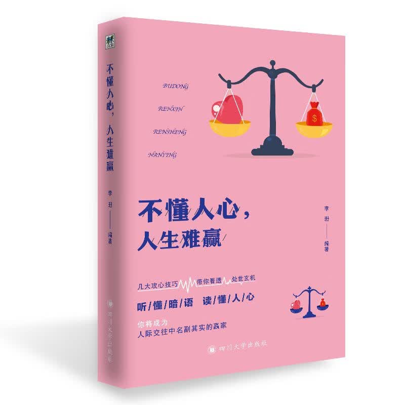 不懂人心人生难赢【好书】