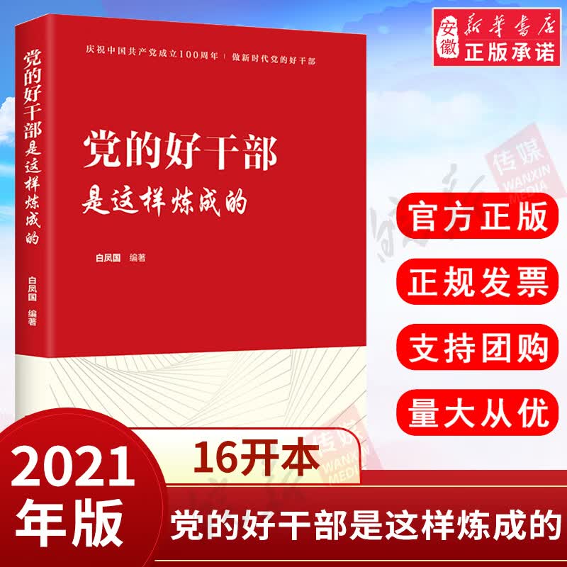 党的好干部是这样炼成的 北京联合出版公司