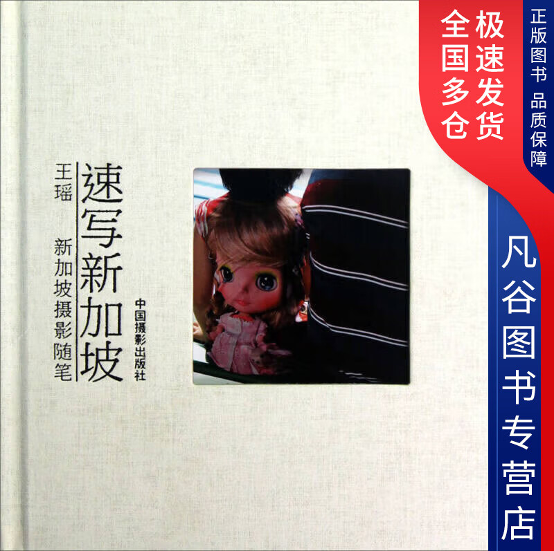 【书】速写新加坡 王瑶新加坡摄影随笔