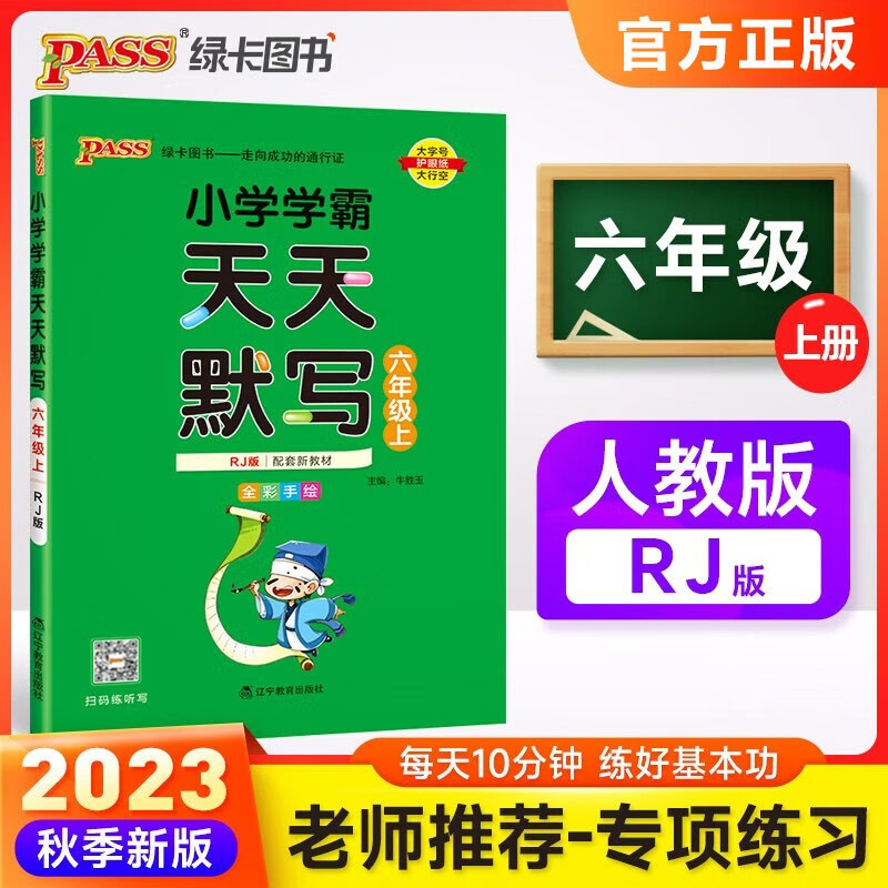自选2023秋小学学霸天天默写计算六年级上册语文数学英语人教版学霸天天写字天天计算能手北师版6年级下册同步训练习册pass绿卡图书 六年级上册 语文天天默写 人教版