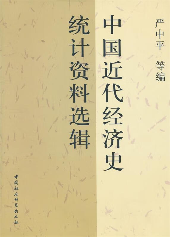 中国近代经济史统计资料选辑