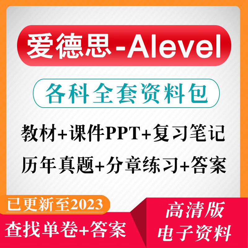 2023Edexcel爱德思alevel商务会计数学物理化学生物经济PPT真题 真题(单独2022年 心理学
