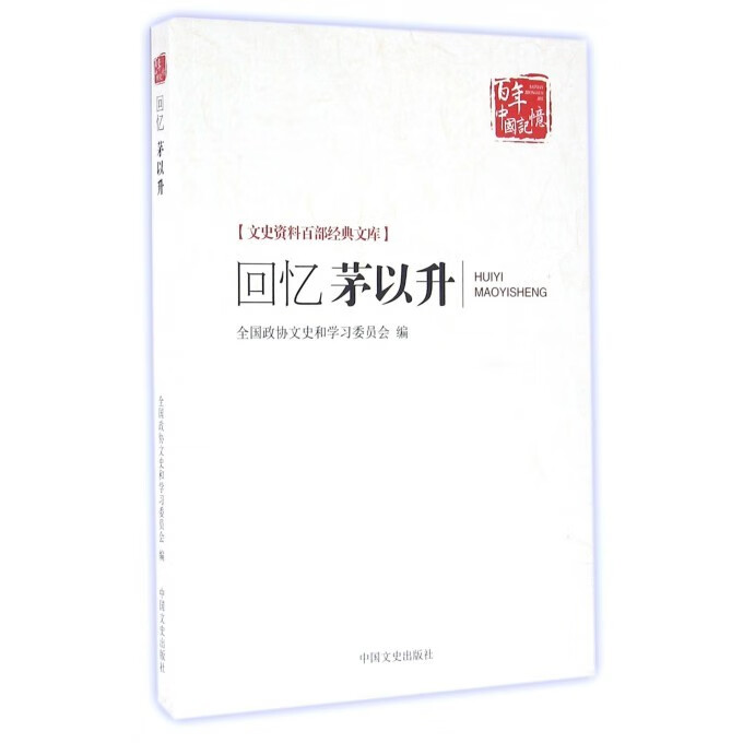 回忆茅以升 全国政协文史和学习委员会【书】