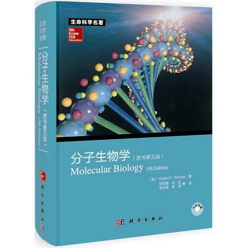 分子生物学(原书第5版)(原著第5版) (美)韦弗(Weaver,R.F. 郑用琏 等 译 书籍 图书