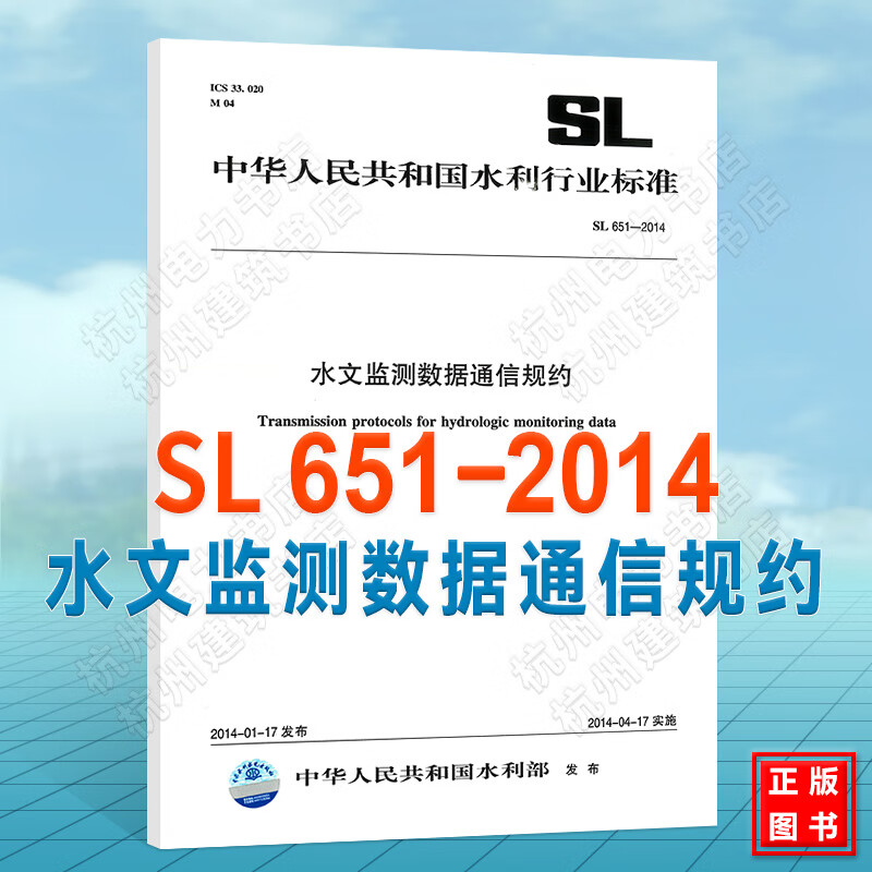SL 651-2014 水文监测数据通信规约