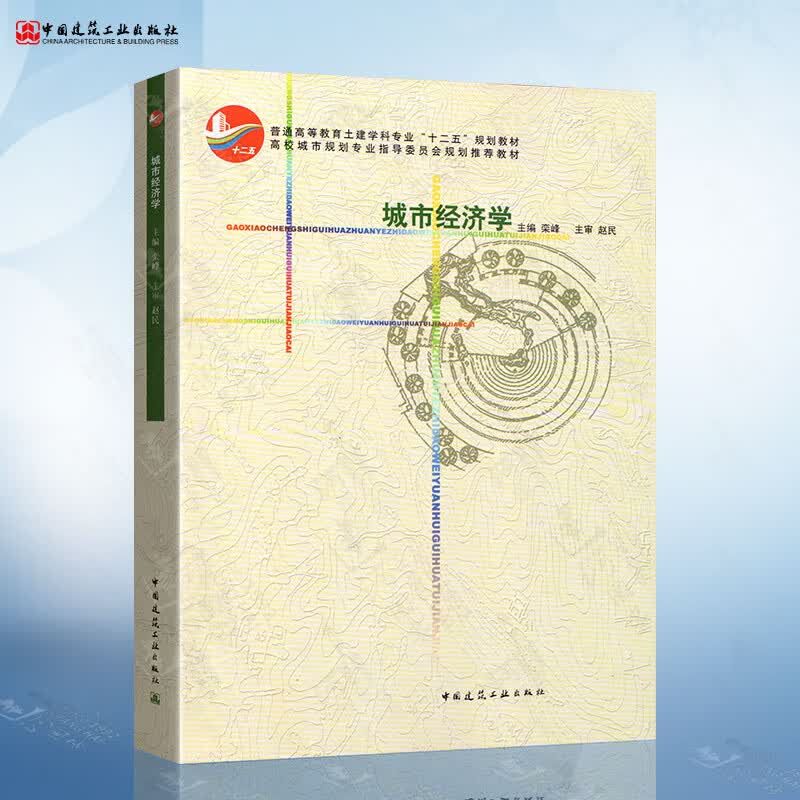 城市经济学 栾峰 城市规划用书 市规划用书