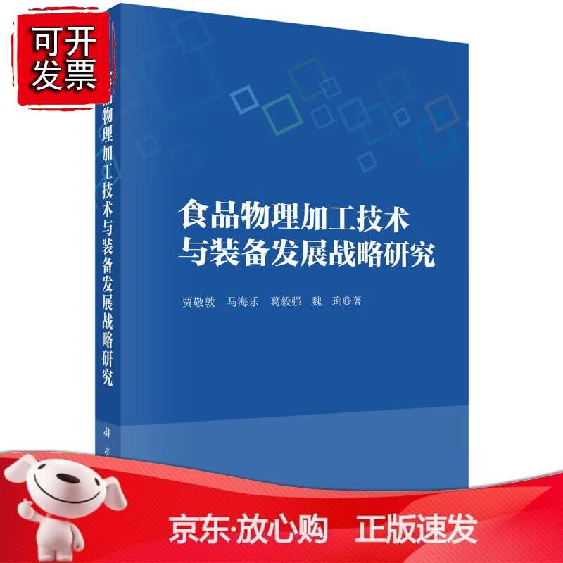 食品物理加工技术与装备