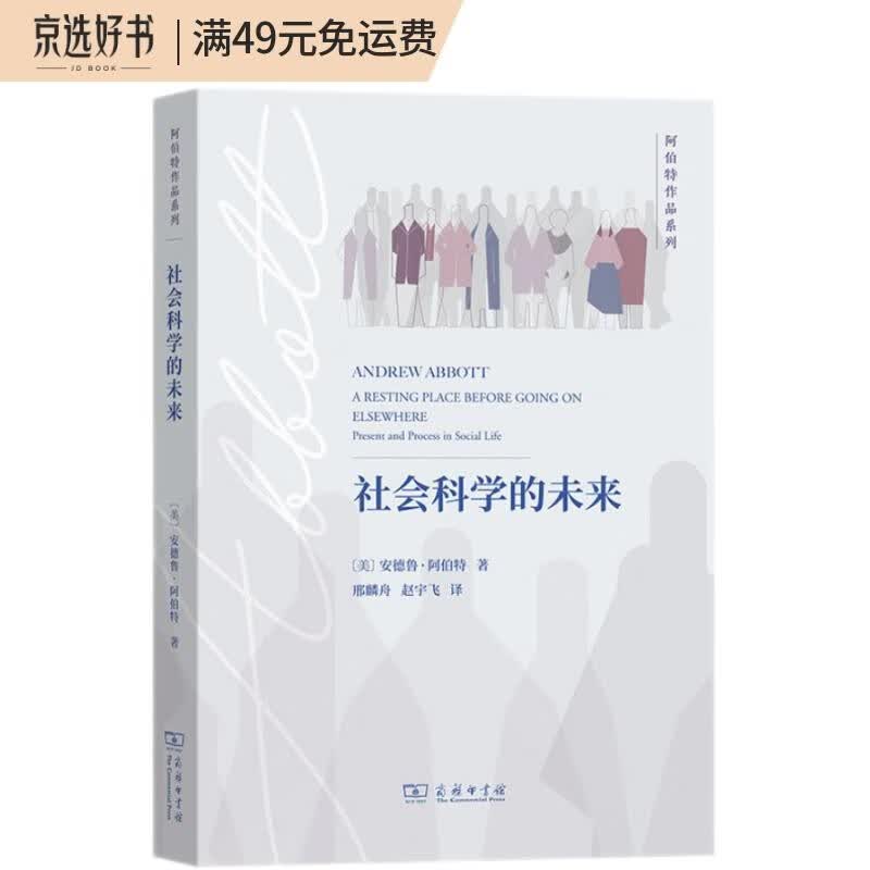 社会科学的未来/阿伯特作品系列