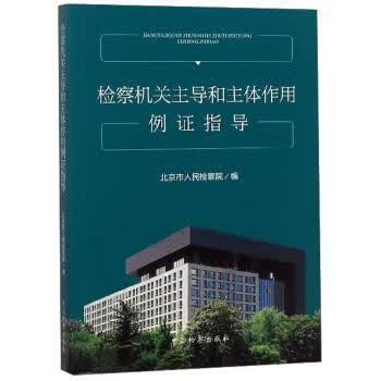 检察机关主导和主体作用例证指导9787510221422