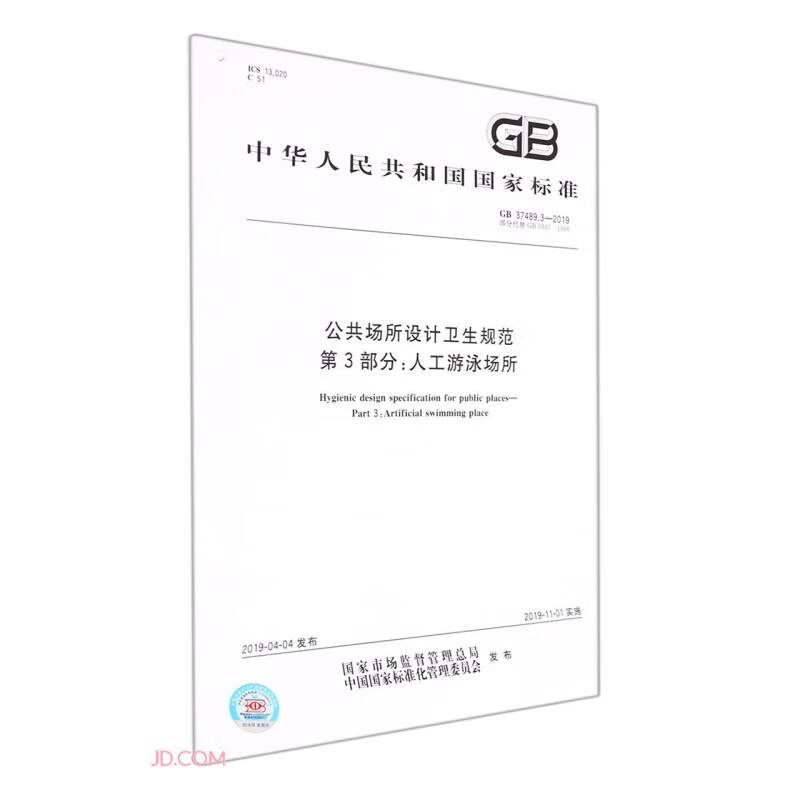 公共场所设计卫生规范第3部分：人工游泳场所（GB37489.3-2019·部分代替GB9667-1996）