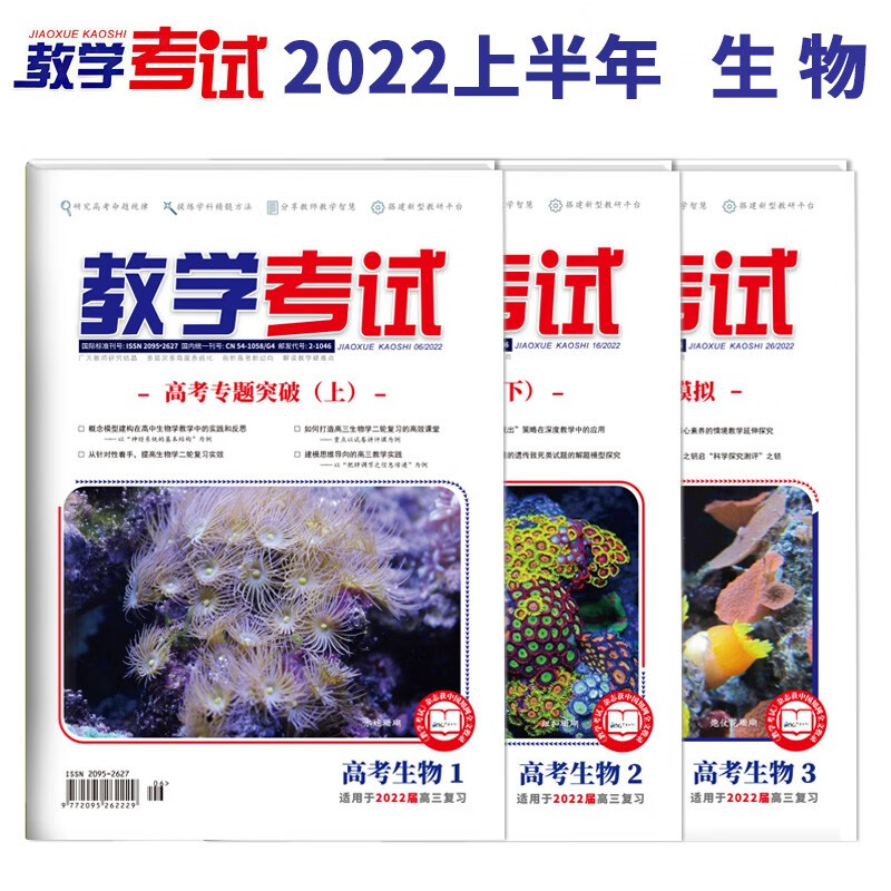 2022年上半年教学考试杂志1 2 3  高考生物 现货