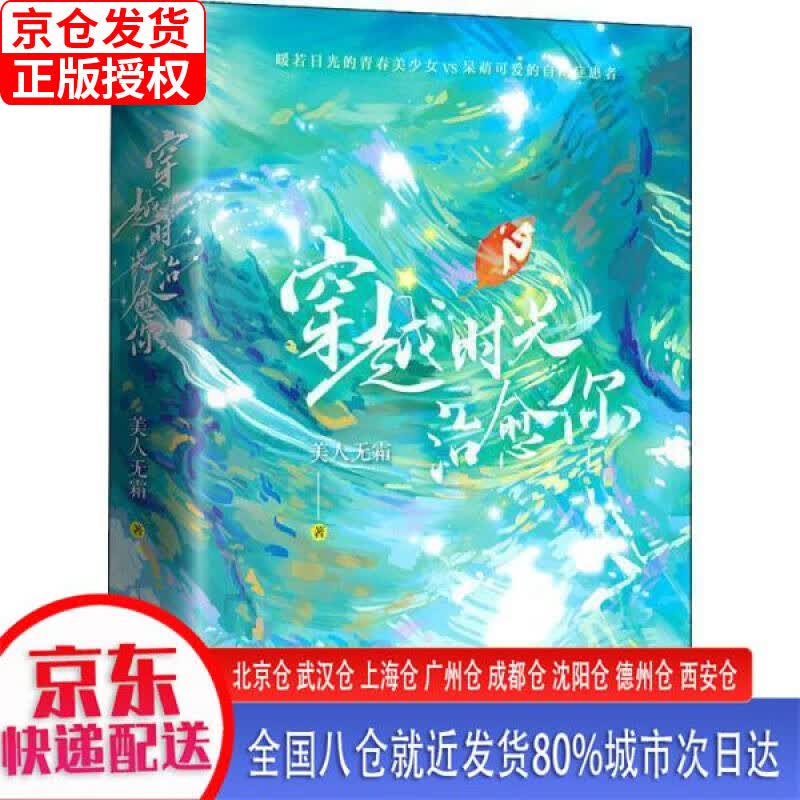 【新华全新书籍】穿越时光治愈你