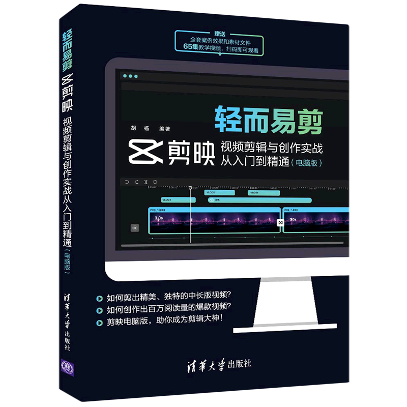轻而易剪(剪映视频剪辑与创作实战从入门到精通电脑版)