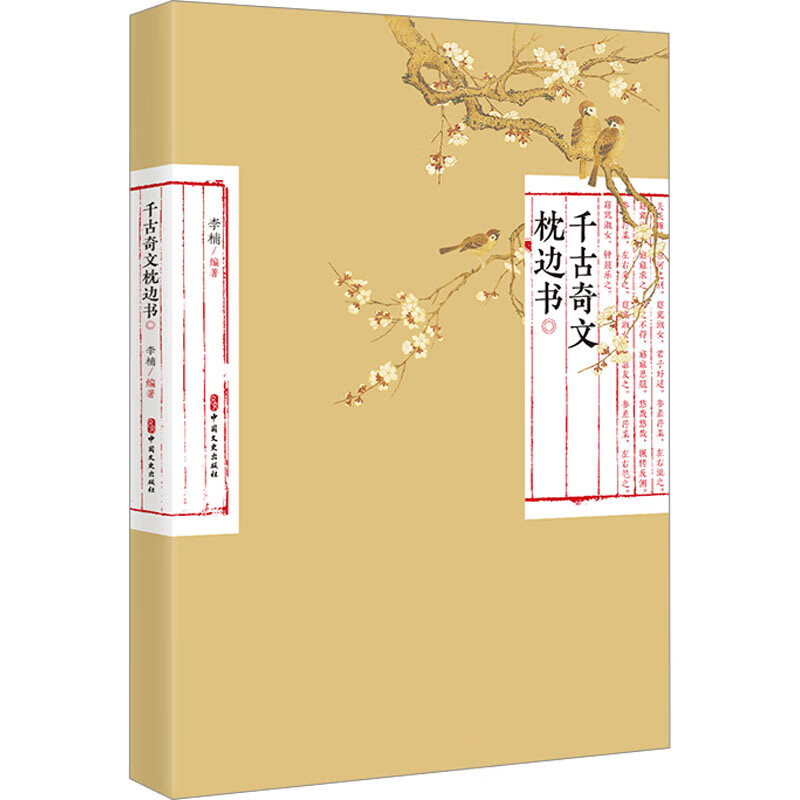 千古奇文枕边书 李楠 编 书籍 图书