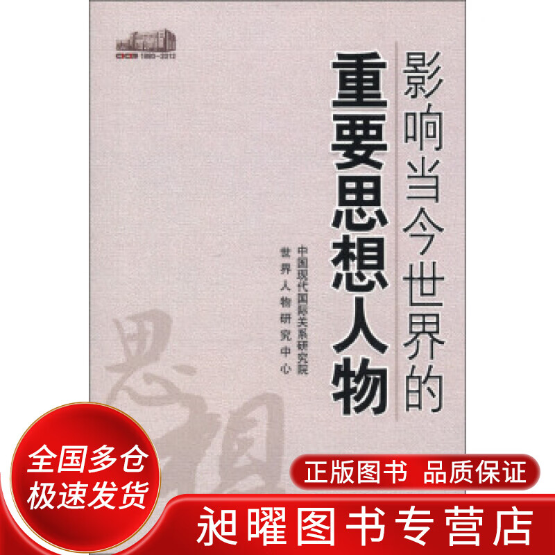 影响当今世界的重要思想人物【精选】