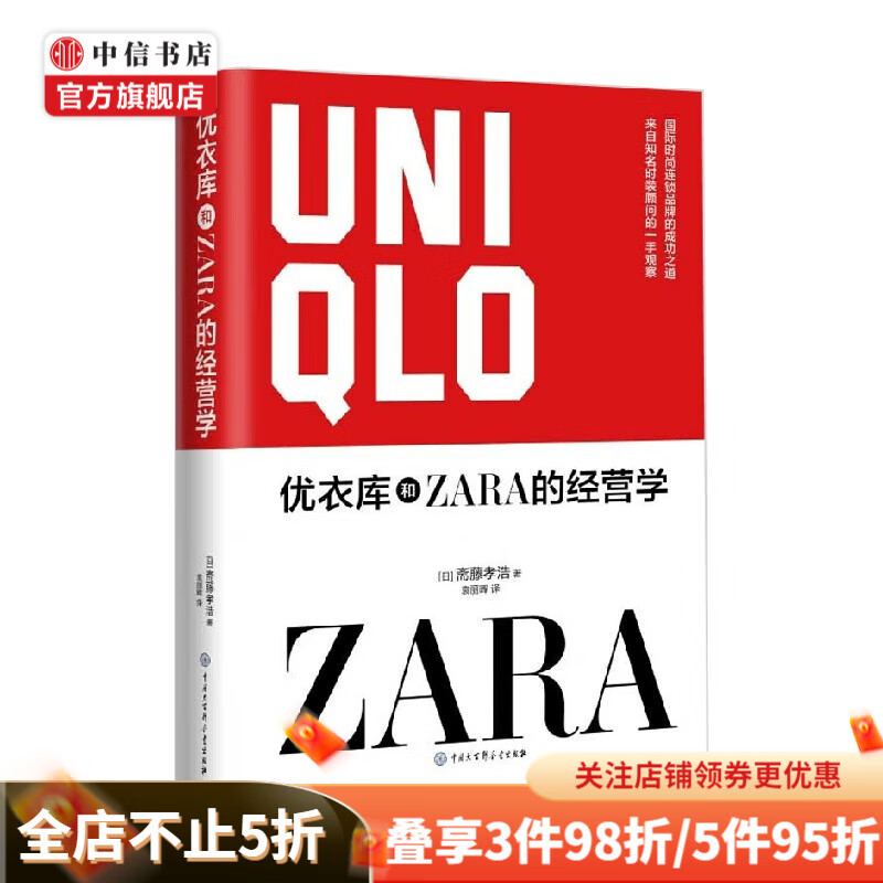 优衣库和ZARA的经营学 斋藤孝浩 著 管理