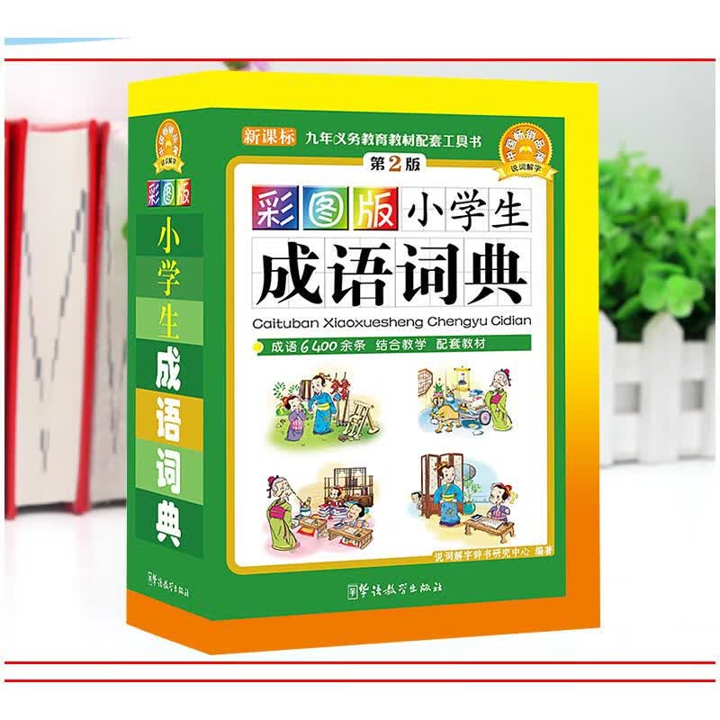 彩图版小学生成语词典口袋本(第二版)
