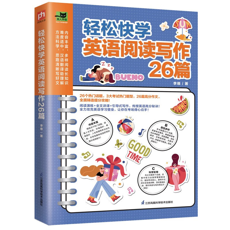 轻松快学英语阅读写作26篇（全力攻克英语学习壁垒，让你在考场得心应手）
