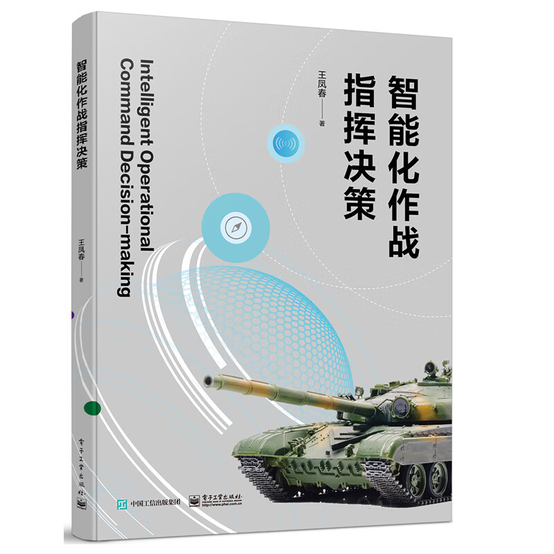 书籍 智能化作战指挥决策 王凤春 著电子工业出版社9787121451379