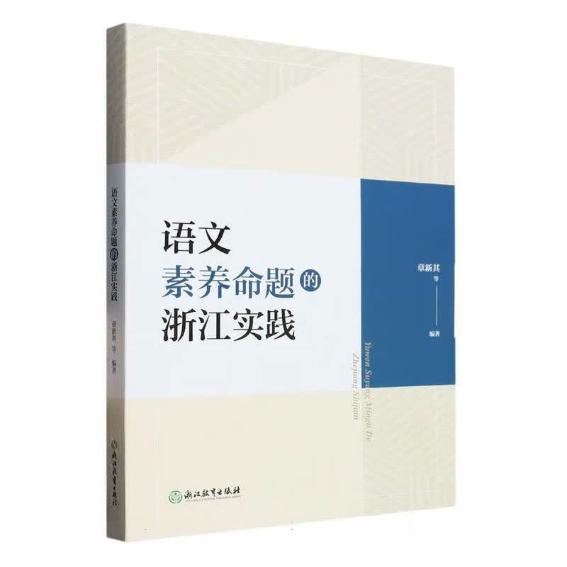 语文素养命题的浙江实践