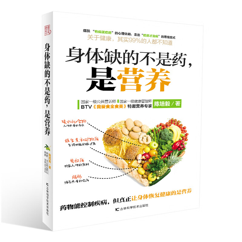 速发 身体缺的不是药 是营养 大众健康营养师陈培毅营养学书籍 养生书大全 家庭养生速查图典 无颜色 无规格