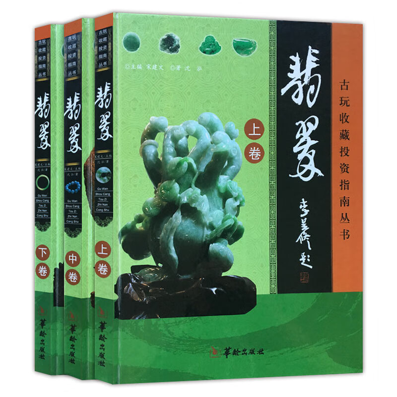 翡翠 古玩收藏投资指南丛书 书籍 翡翠真假辨别方法 如何鉴别技巧玉石投资技巧 收藏鉴赏书籍