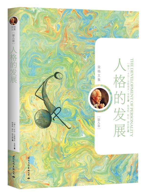 人格的发展