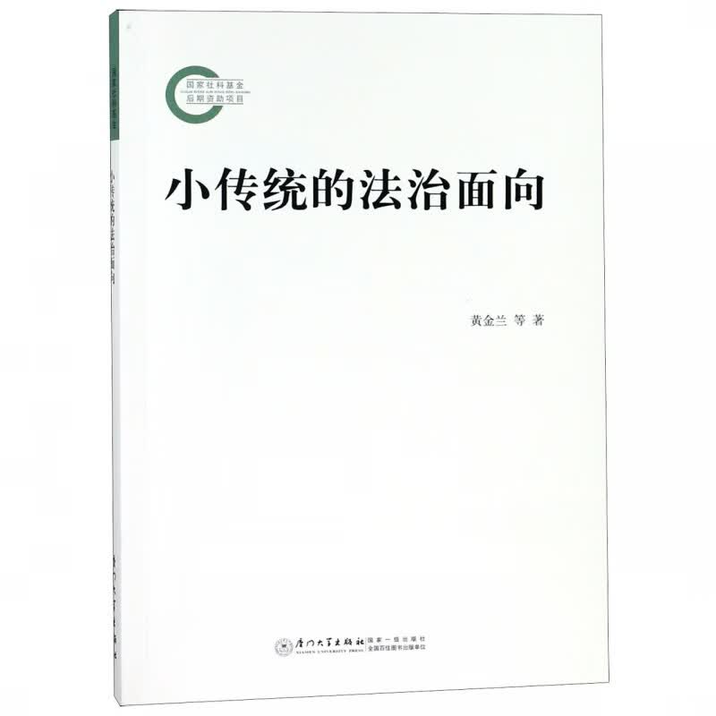 小传统的法治面向