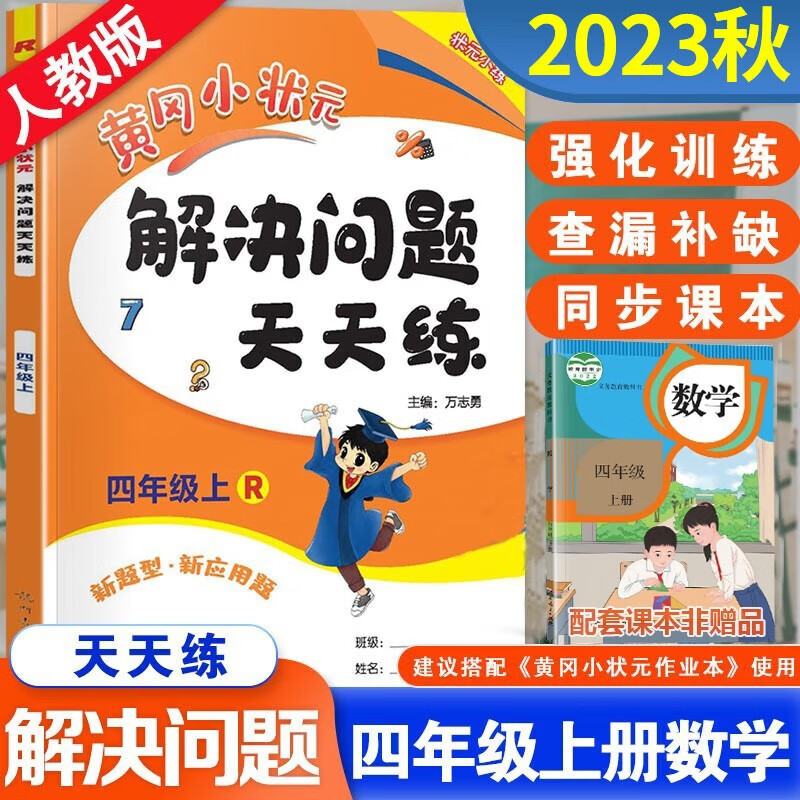 2023秋黄冈小状元解决问题天天练四年级上册 RJ4年级上册数学同步练习册应用题计算题