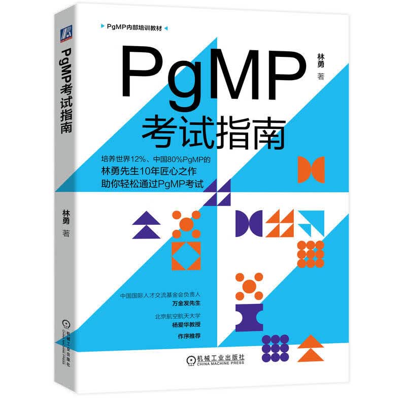PgMP考试指南 林勇 机械工业出版社