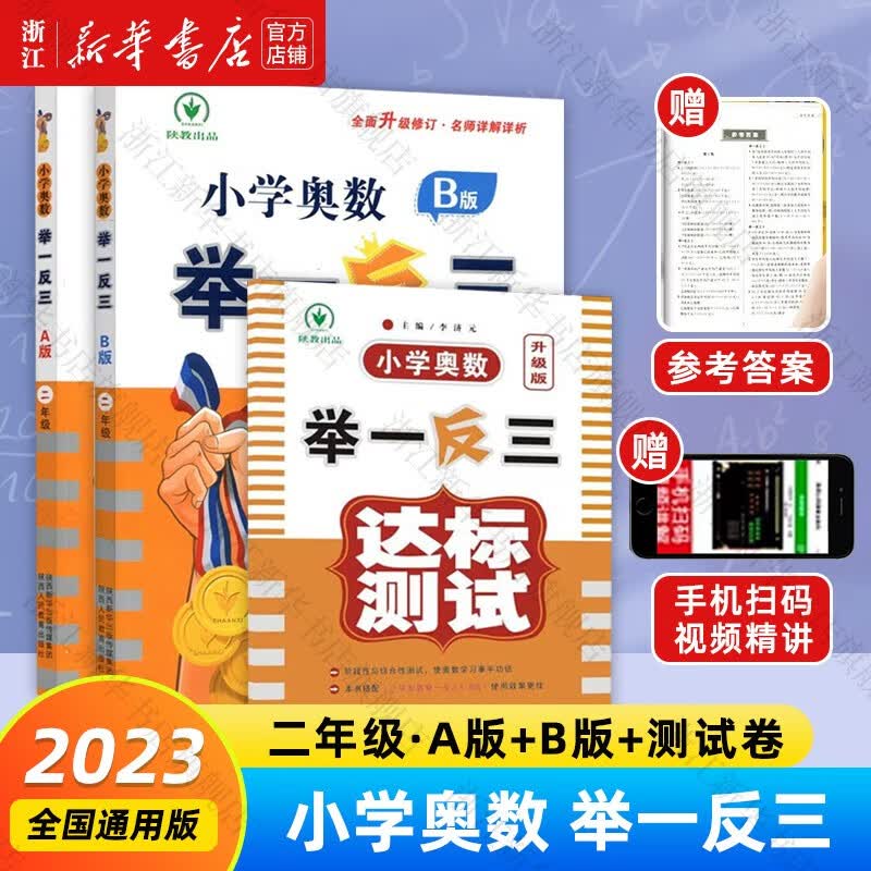 【2023新 1-6年级】小学奥数举一反三 一年级二三四五六年级A版/B版/测试卷 奥数思维同步训练 奥数课程 全面升级修订版赠视频作业 【二年级】A版(教材)+B版(练习)+达标测试卷