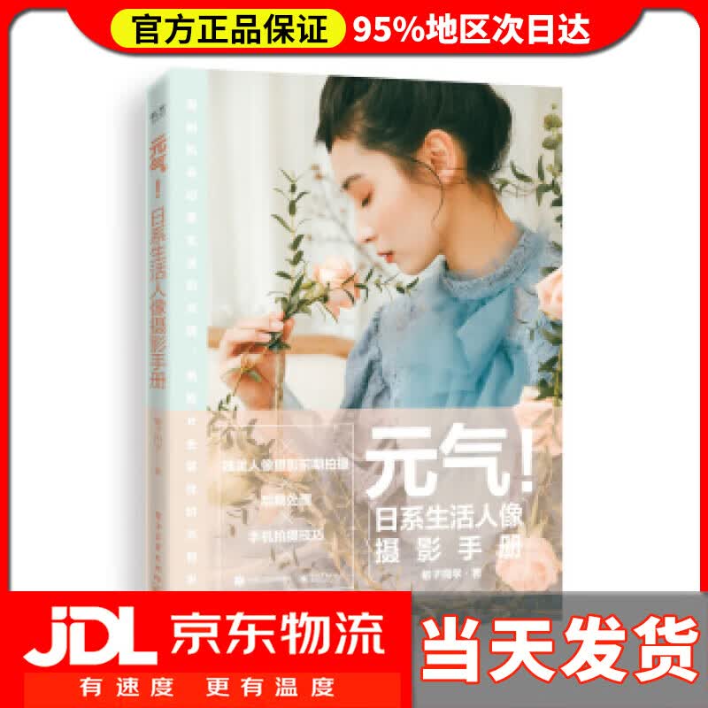 元气日系生活人像摄影手册 敏子同学 著 电子工业出版社 9787121342950
