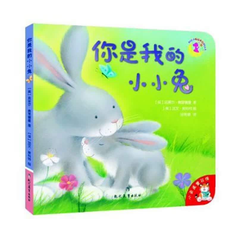 你是我的小小兔 童书 弗里德曼 现代教育 9787510617690