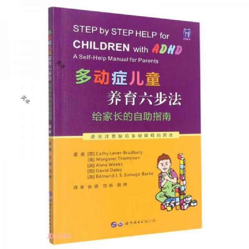 多动症儿童养育六步法(给家长的自助指南)