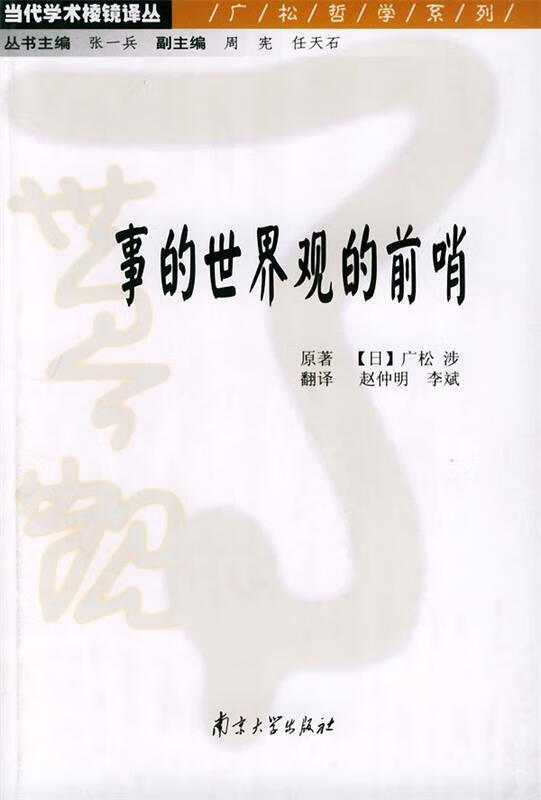 事的世界观的前哨—当代学术棱镜译丛