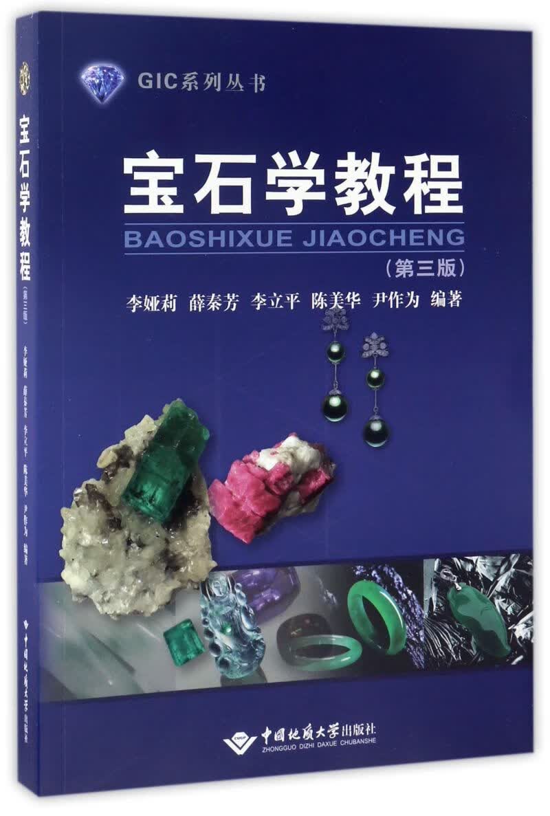 宝石学教程(第3版)/GIC系列丛书