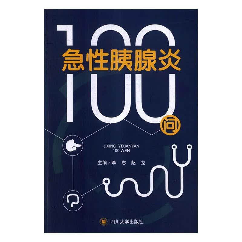 急性胰腺炎100问